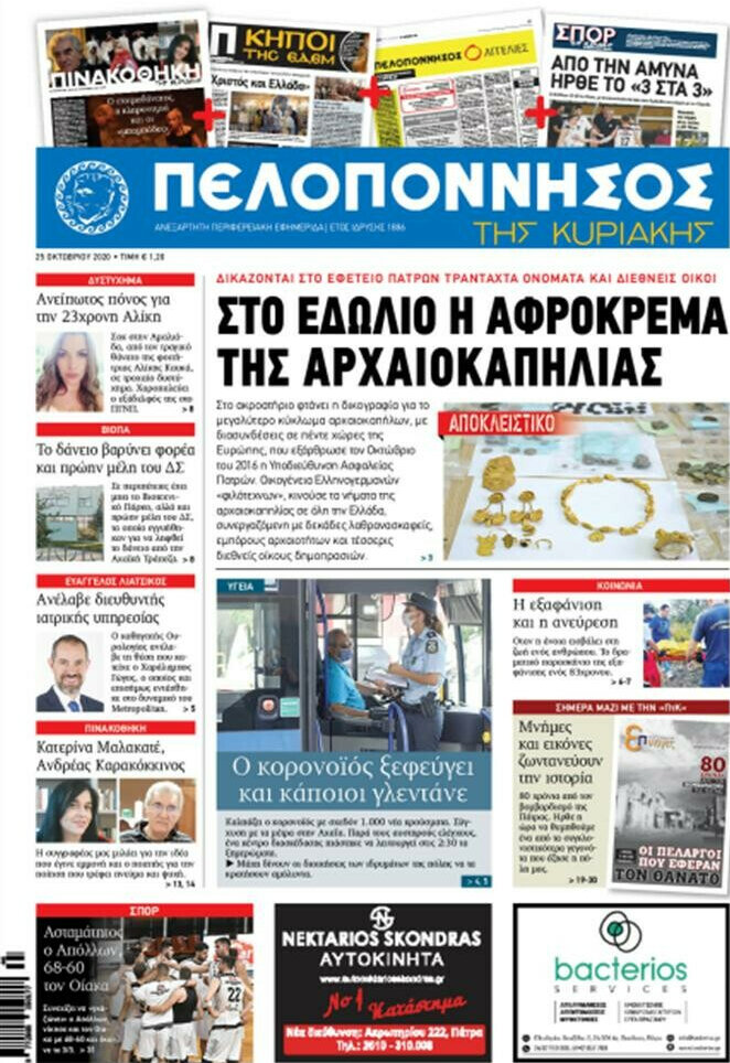 Πρωτοσέλιδο - Εφημερίδα Πελοπόννησος 25/10/2020