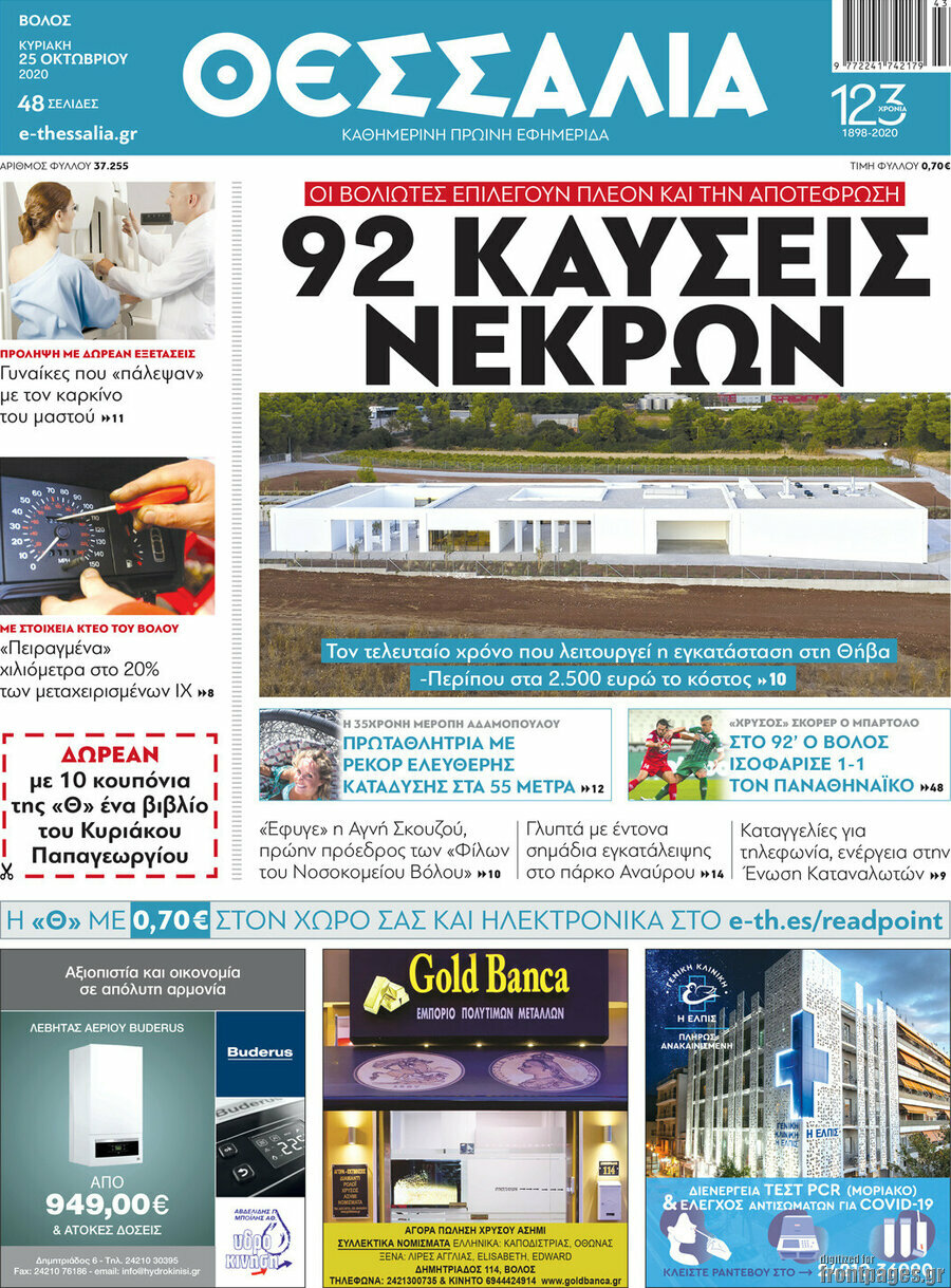 Πρωτοσέλιδο - Εφημερίδα Θεσσαλία 25/10/2020