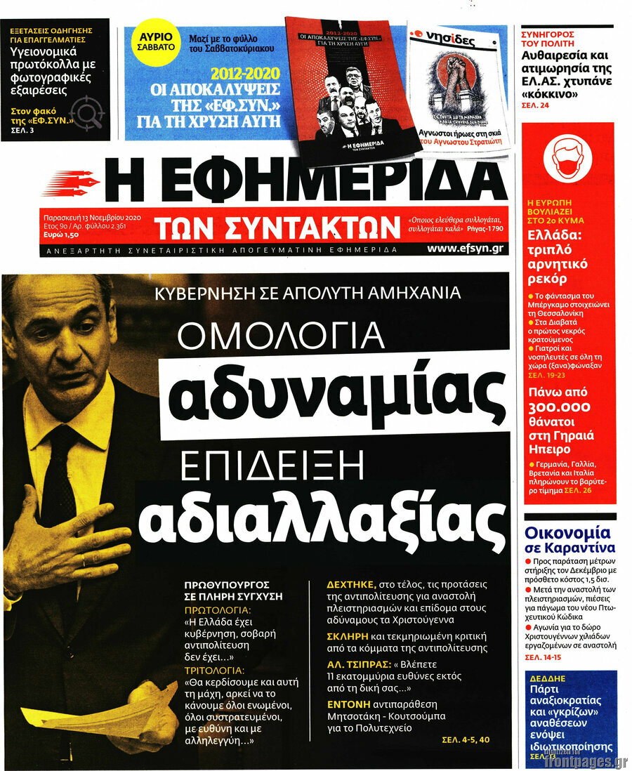 Τα πρωτοσέλιδα των εφημερίδων σήμερα Παρασκευή 13/11 - ekabsfika