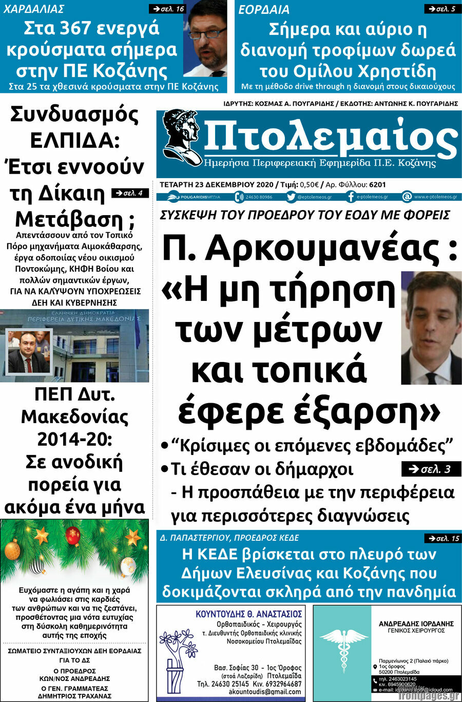 Πρωτοσέλιδο - Εφημερίδα Πτολεμαίος 23/12/2020