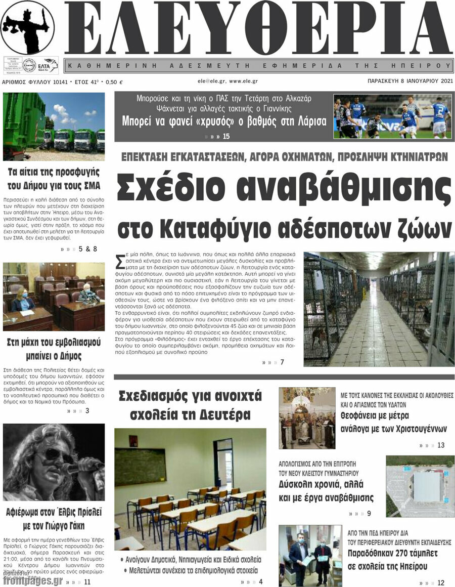 Πρωτοσέλιδο - Εφημερίδα Ελευθερία 8/1/2021