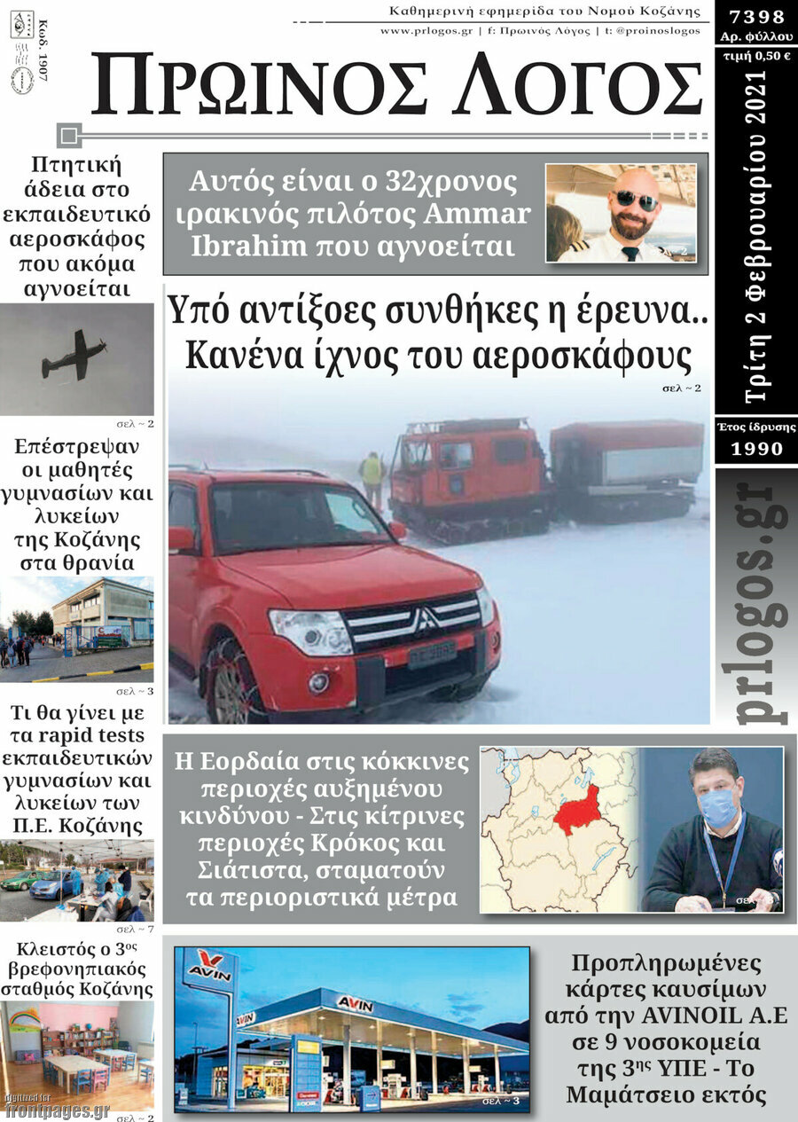 Πρωτοσέλιδο - Εφημερίδα Πρωινός Λόγος 2/2/2021