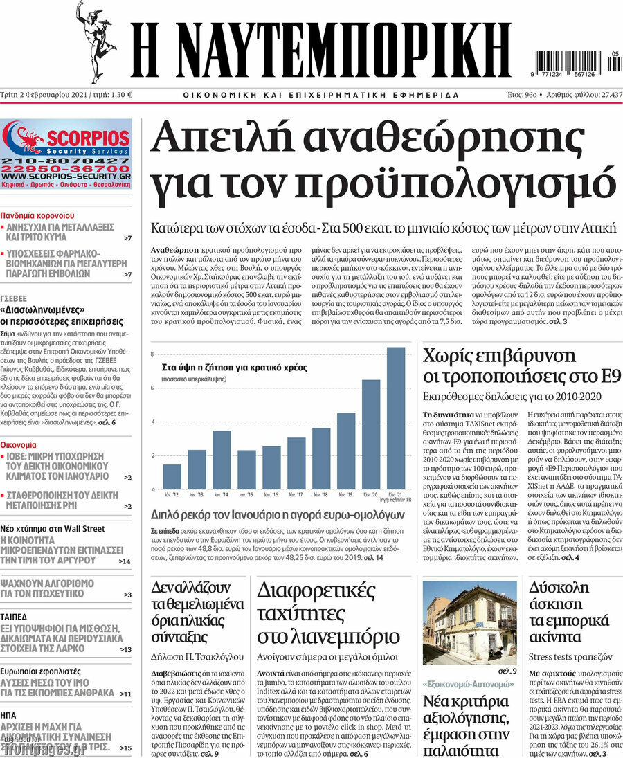 Πρωτοσέλιδο - Εφημερίδα Η Ναυτεμπορική 2/2/2021 - Απειλή αναθεώρησης ...