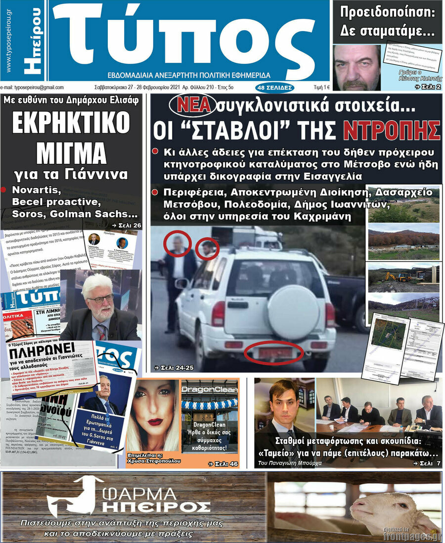 Πρωτοσέλιδο - Εφημερίδα Τύπος της Ηπείρου 26/2/2021