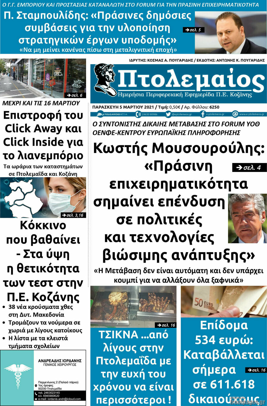 Πρωτοσέλιδο - Εφημερίδα Πτολεμαίος 5/3/2021