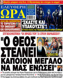 Πρωτοσέλιδο - Εφημερίδα Ελεύθερη ώρα 24/5/2021