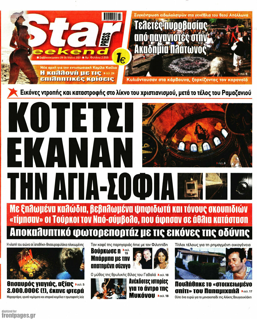 Πρωτοσέλιδο - Εφημερίδα Star press 29/5/2021