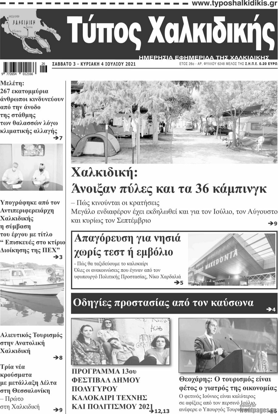 Πρωτοσέλιδο - Εφημερίδα Τύπος Χαλκιδικής 3/7/2021