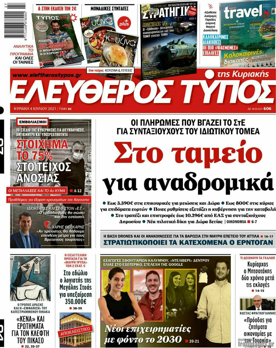 Πρωτοσέλιδο - Εφημερίδα Ελεύθερος Τύπος 4/7/2021 - Στο ταμείο για ...