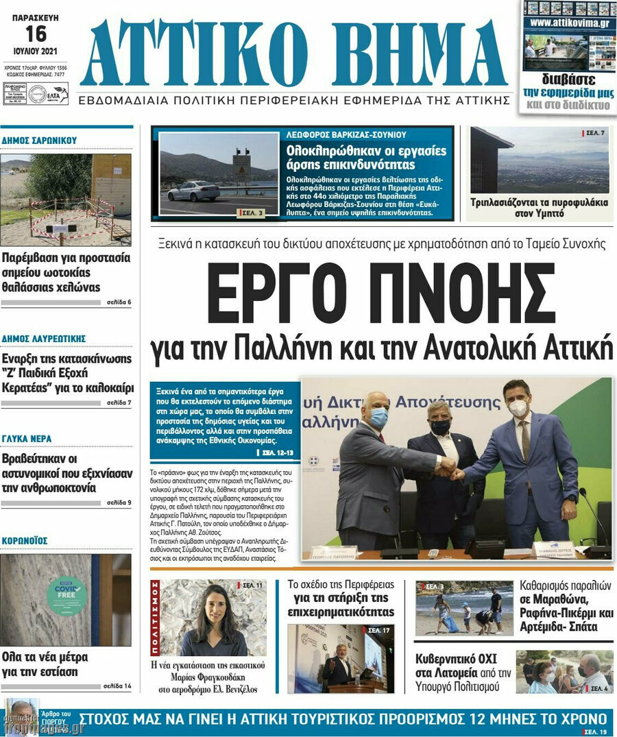 Πρωτοσέλιδο - Εφημερίδα Αττικό Βήμα 21/7/2021