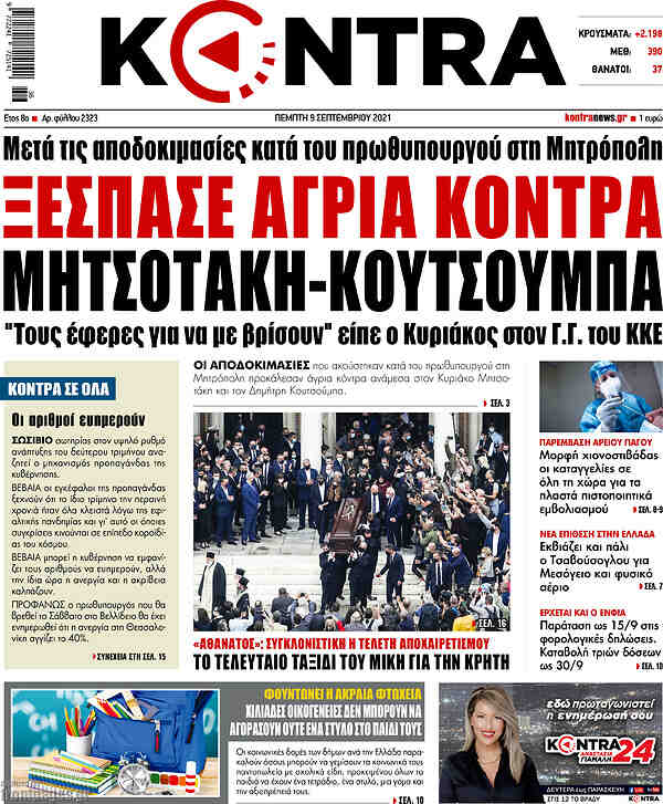 Πρωτοσέλιδα εφημερίδων - 9/9/2021 - frontpages.gr