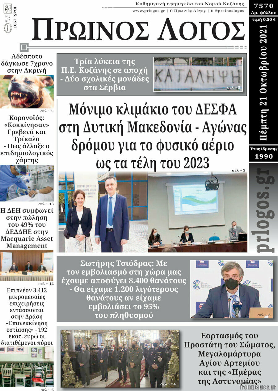 Πρωτοσέλιδο - Εφημερίδα Πρωινός Λόγος 21/10/2021