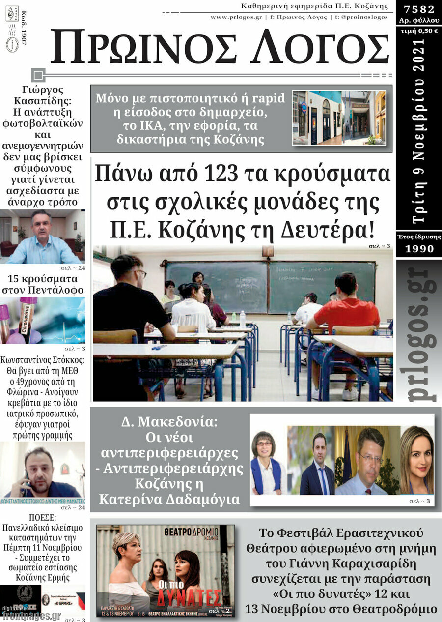 Πρωτοσέλιδο - Εφημερίδα Πρωινός Λόγος 9/11/2021