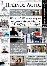 Πρωτοσέλιδο - Εφημερίδα Πρωινός Λόγος 9/11/2021