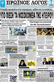 Πρωτοσέλιδο - Εφημερίδα Πρωινός Λόγος 9/11/2021