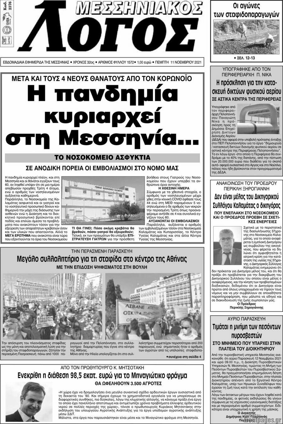Πρωτοσέλιδο - Εφημερίδα Μεσσηνιακός Λόγος 11/11/2021