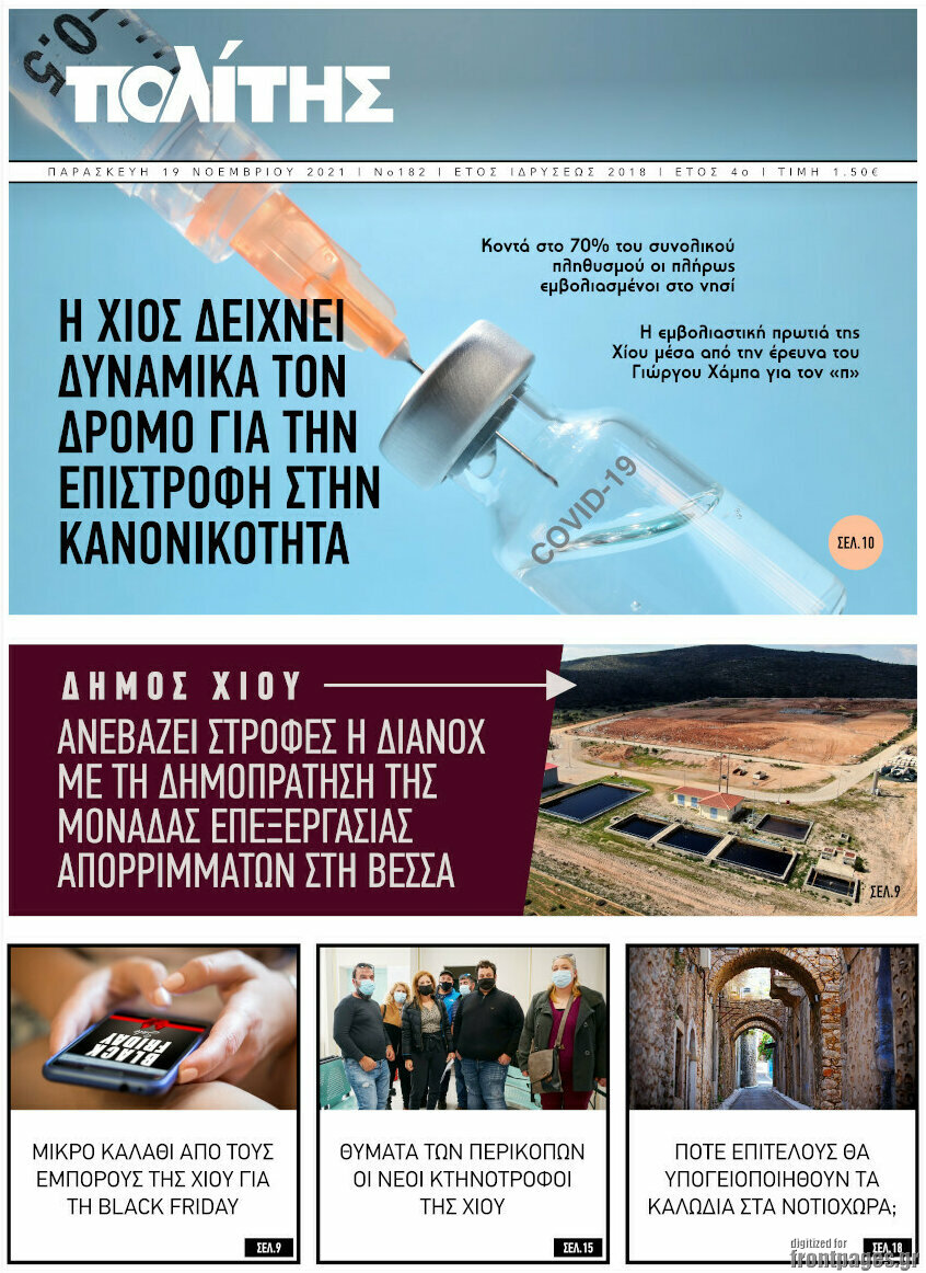Πρωτοσέλιδο - Εφημερίδα Ο Πολίτης 19/11/2021