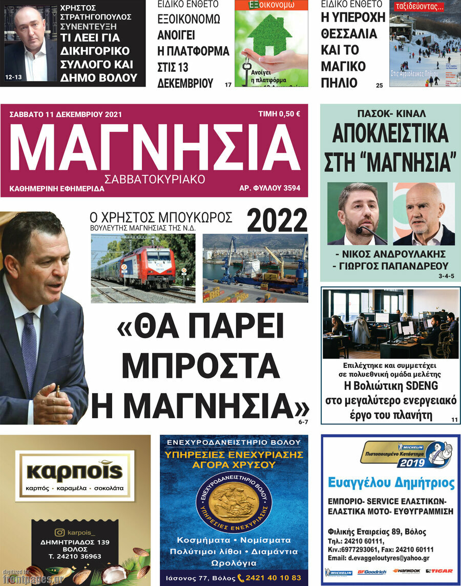 Πρωτοσέλιδο - Εφημερίδα Μαγνησία 11/12/2021