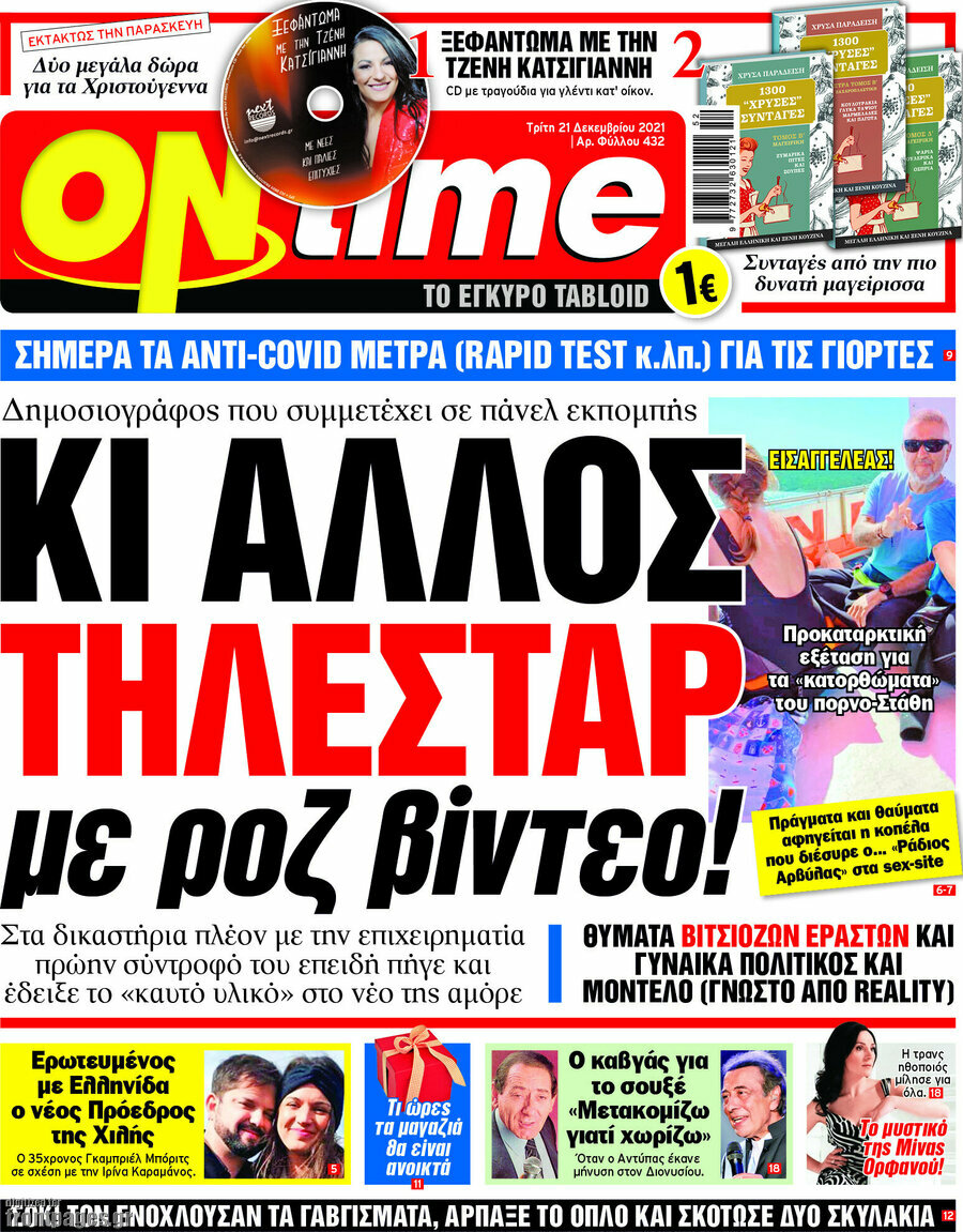 Πρωτοσέλιδο - Εφημερίδα ON time 21/12/2021
