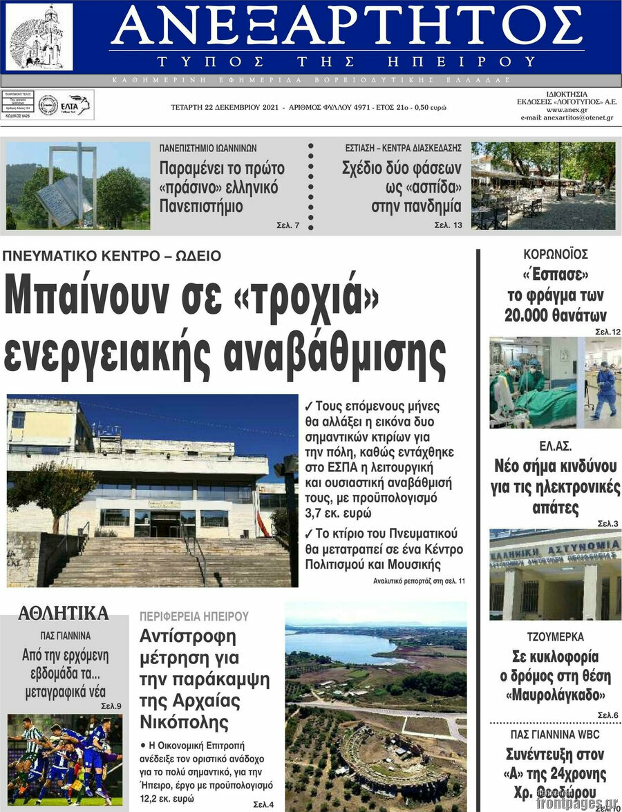 Πρωτοσέλιδο - Εφημερίδα Ανεξάρτητος 22/12/2021