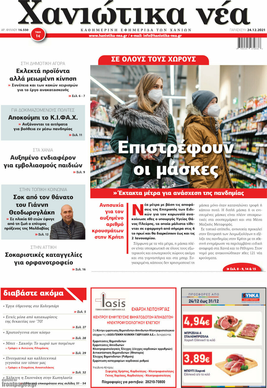 Πρωτοσέλιδο - Εφημερίδα Χανιώτικα Νέα 24/12/2021