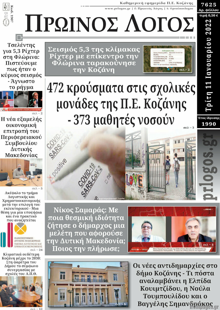 Πρωτοσέλιδο - Εφημερίδα Πρωινός Λόγος 11/1/2022