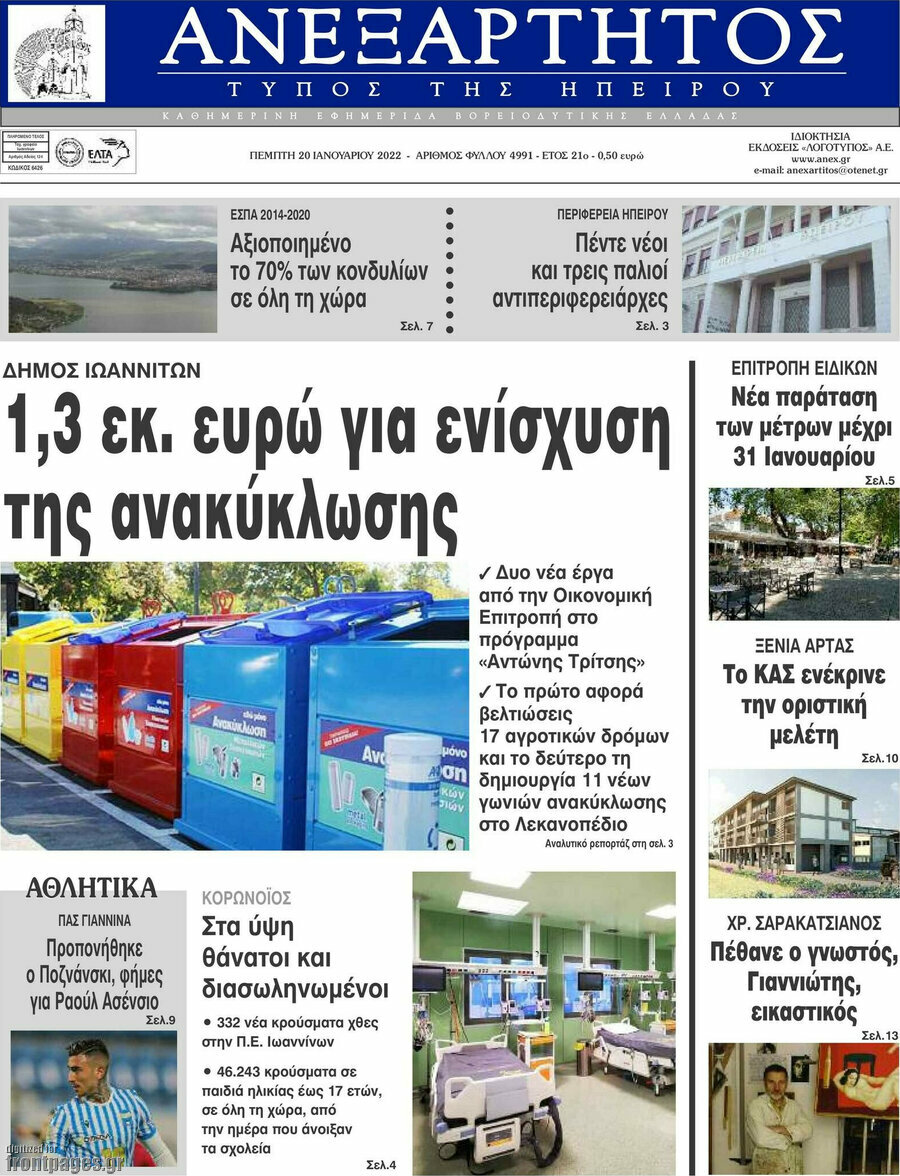 Πρωτοσέλιδο - Εφημερίδα Ανεξάρτητος 20/1/2022