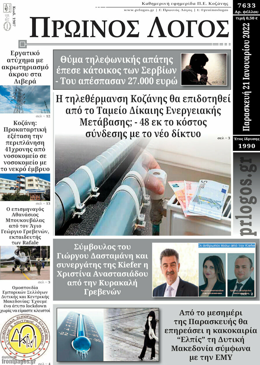 Πρωτοσέλιδο - Εφημερίδα Πρωινός Λόγος 21/1/2022