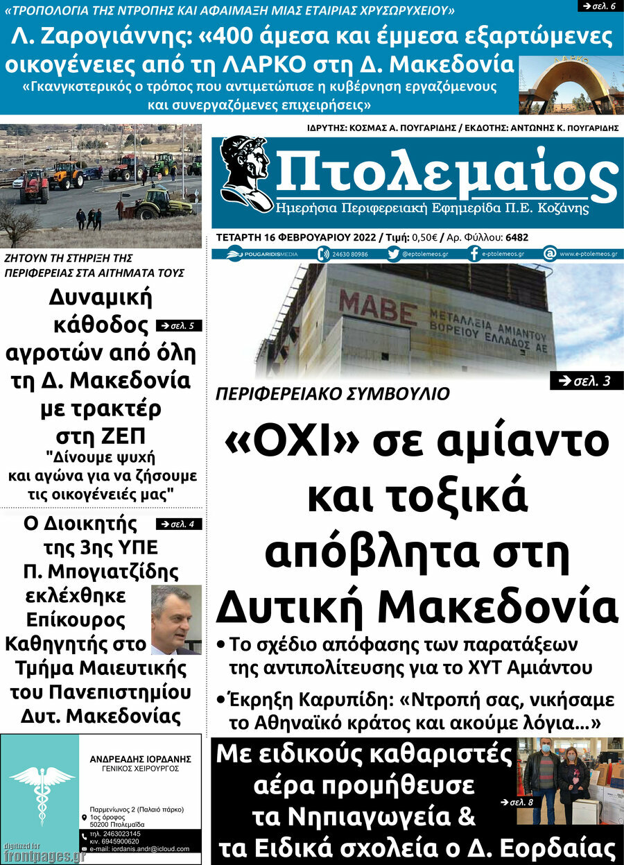 Πρωτοσέλιδο - Εφημερίδα Πτολεμαίος 16/2/2022