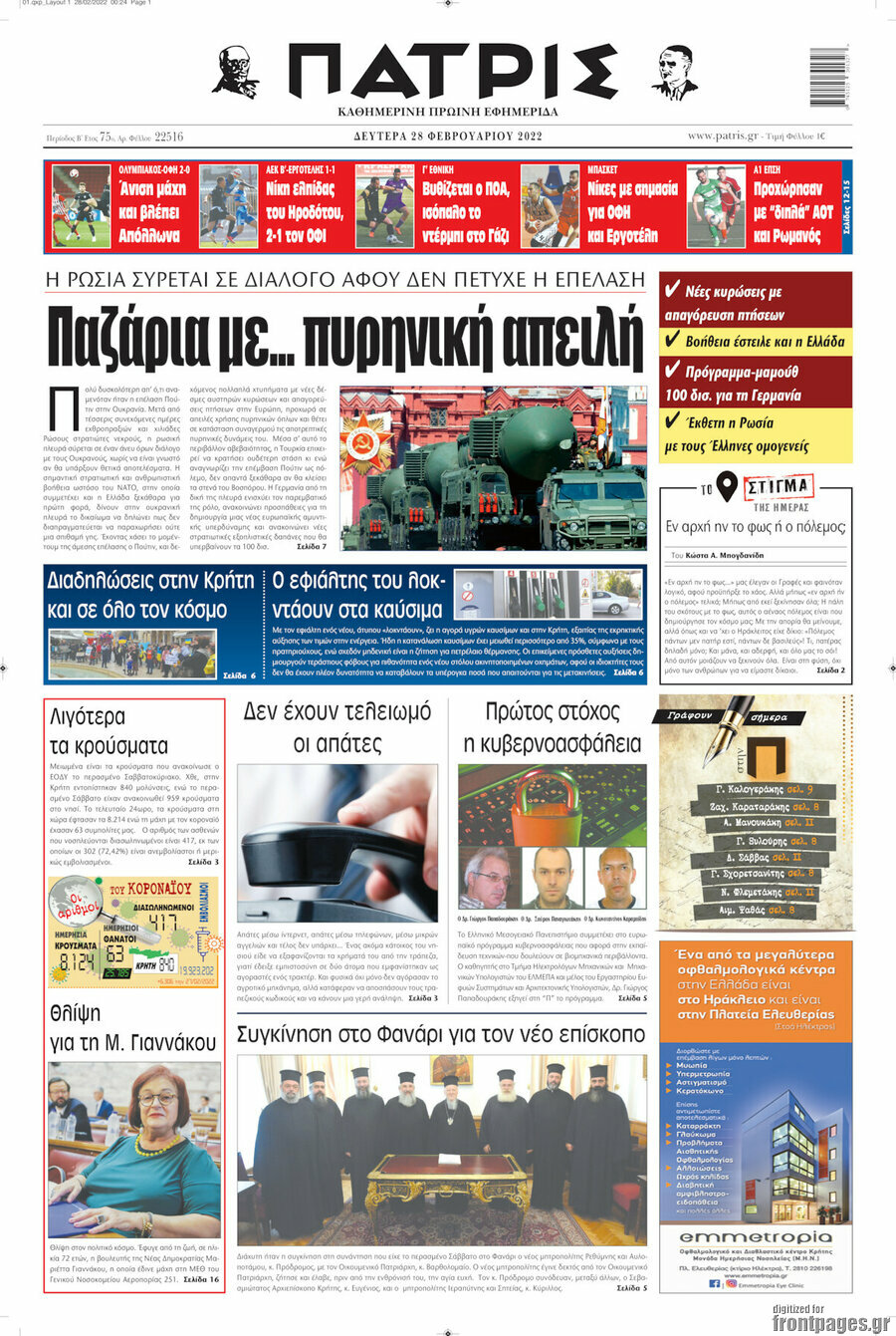 Πρωτοσέλιδο - Εφημερίδα Πατρίς 28/2/2022