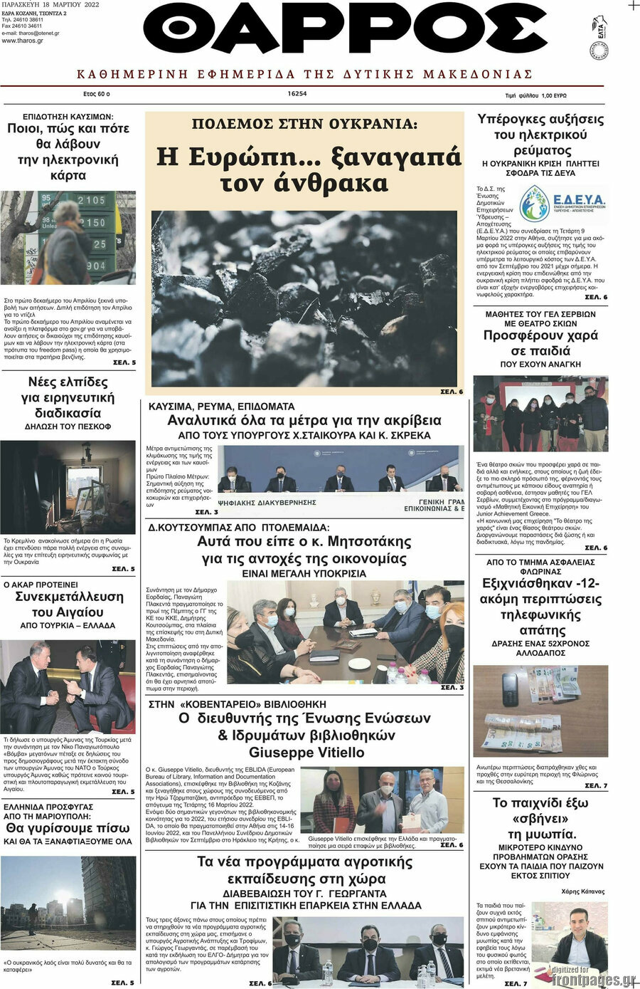 Πρωτοσέλιδο - Εφημερίδα Θάρρος 18/3/2022