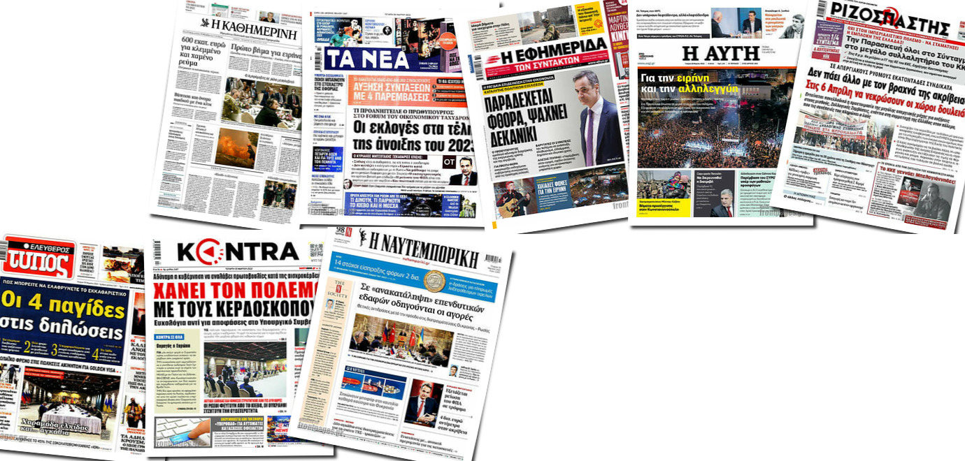 Πρωτοσέλιδα εφημερίδων - 31/3/2022 - frontpages.gr