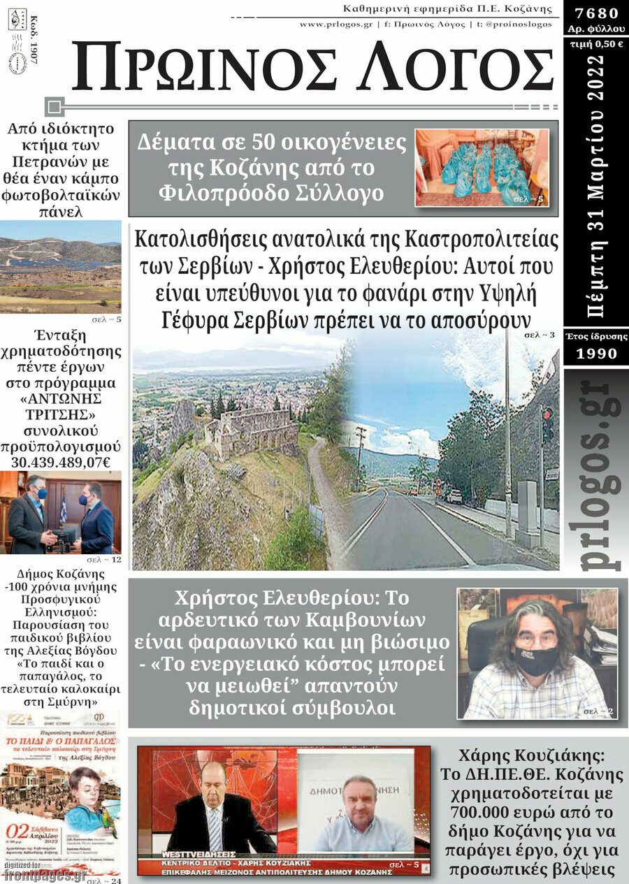 Πρωτοσέλιδο - Εφημερίδα Πρωινός Λόγος 31/3/2022