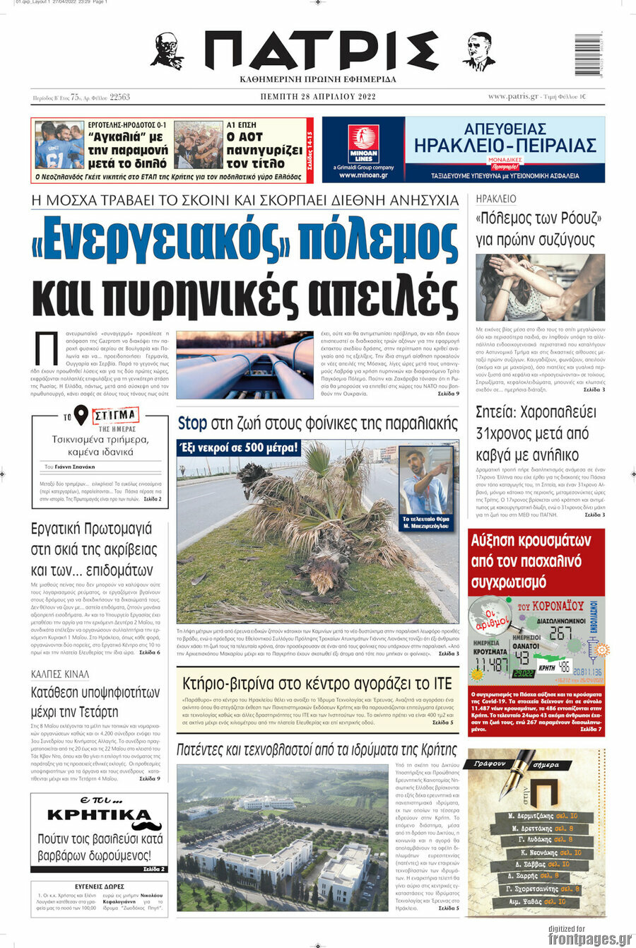 Πρωτοσέλιδο - Εφημερίδα Πατρίς 28/4/2022