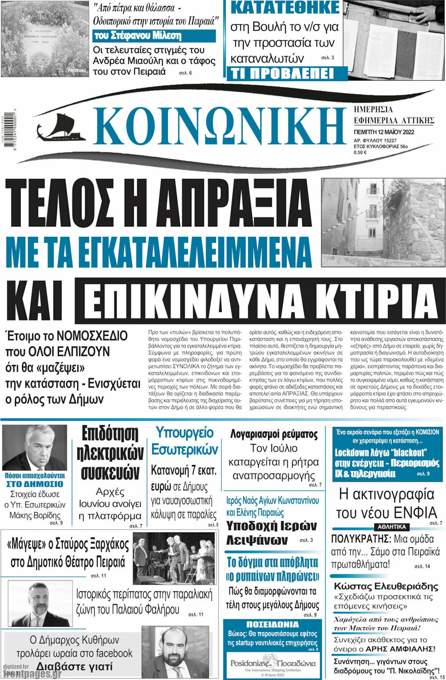 Πρωτοσέλιδο - Εφημερίδα Κοινωνική 12/5/2022