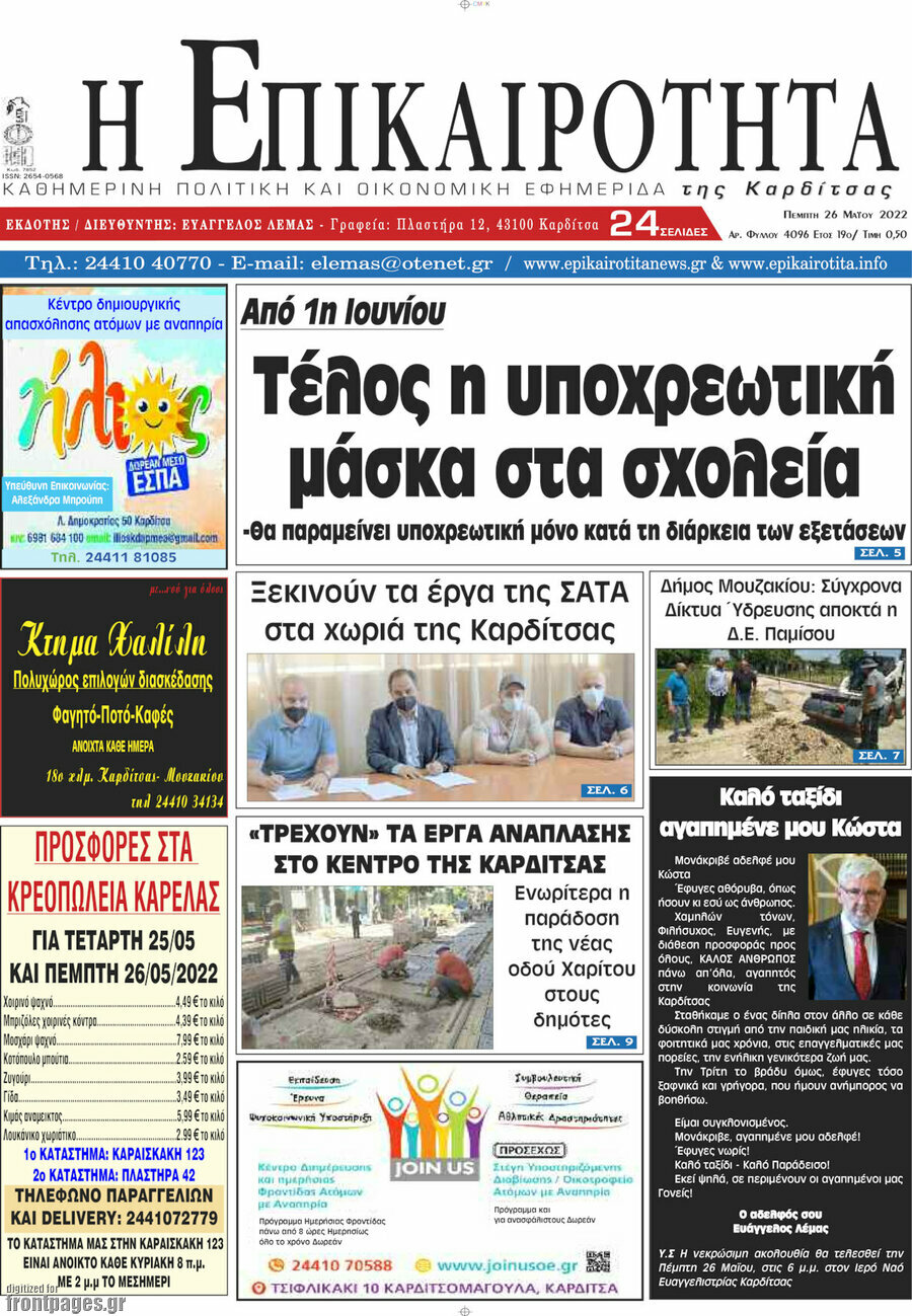 Πρωτοσέλιδο - Εφημερίδα Η Επικαιρότητα 26/5/2022