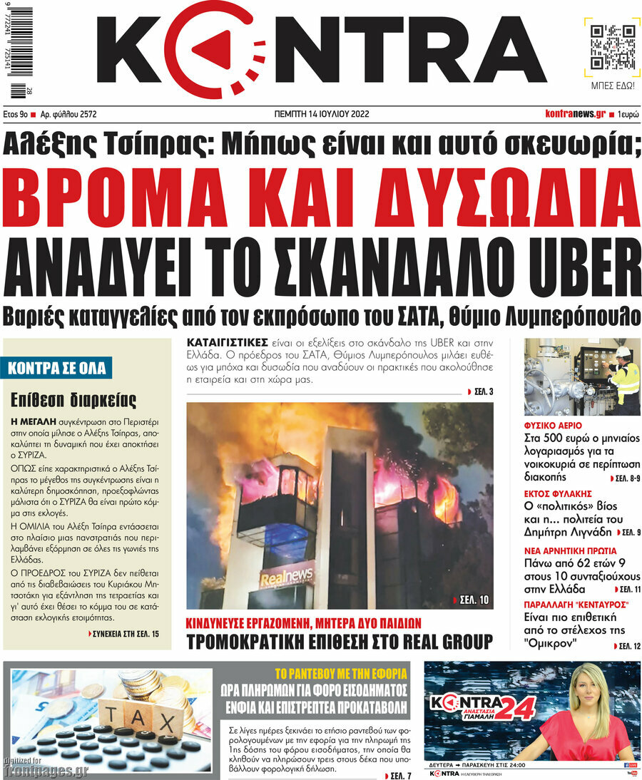 Πρωτοσέλιδο - Εφημερίδα Kontra News 14/7/2022 - Βρόμα και δυσωδία ...