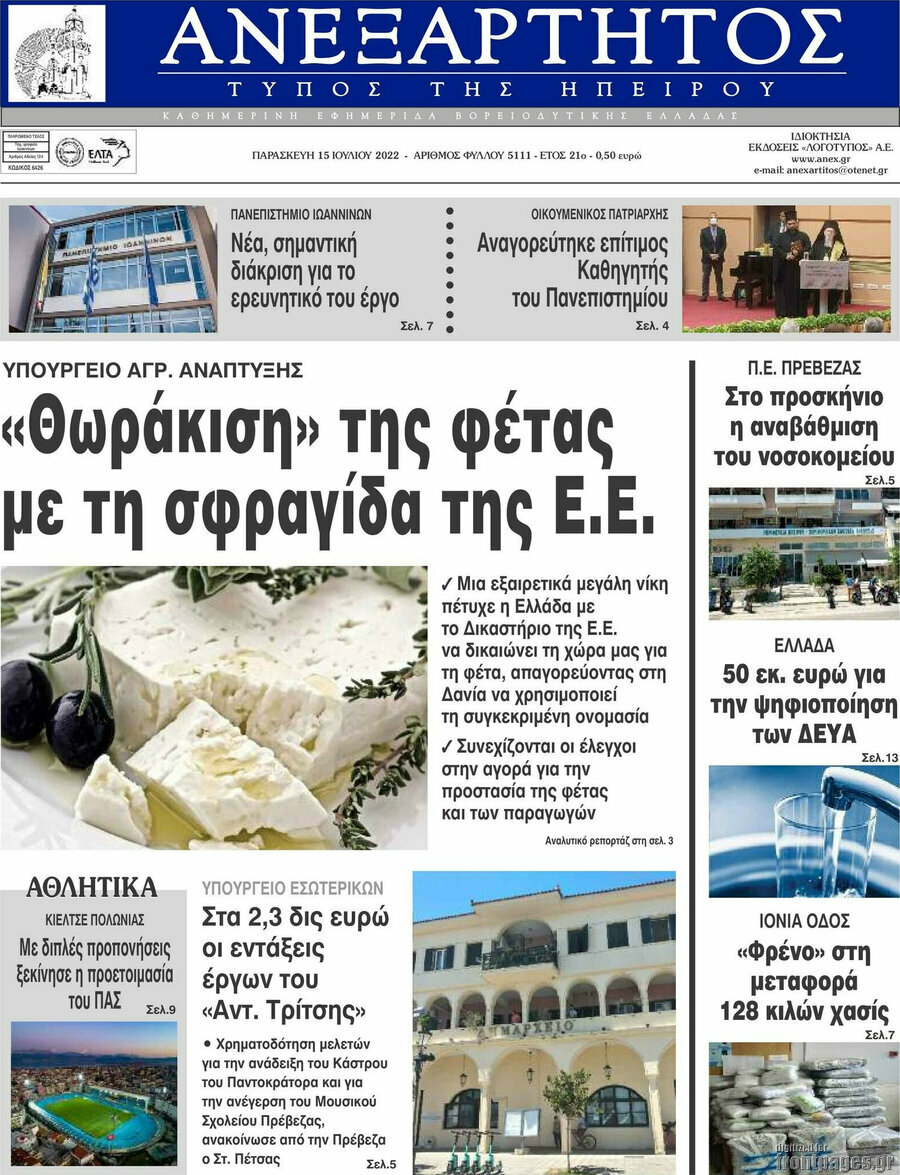 Πρωτοσέλιδο - Εφημερίδα Ανεξάρτητος 15/7/2022