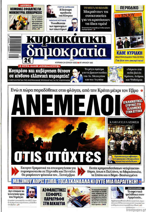Πρωτοσέλιδα εφημερίδων - 24/7/2022 - frontpages.gr