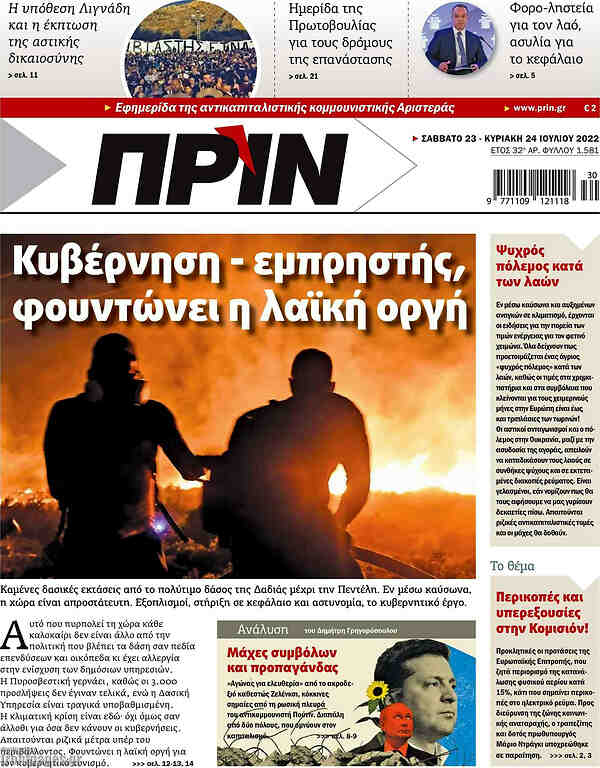 Πρωτοσέλιδα εφημερίδων - 24/7/2022 - frontpages.gr
