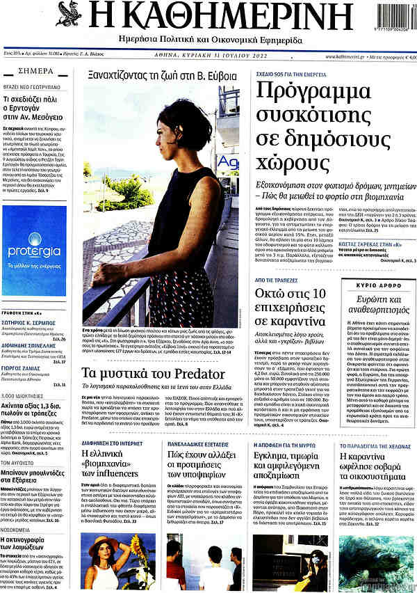 Πρωτοσέλιδα εφημερίδων - 31/7/2022 - frontpages.gr
