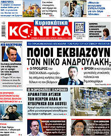 Εφημερίδα Kontra News - 31/7/2022 - Ποιοι εκβιάζουν τον Νίκο Ανδρουλάκη;