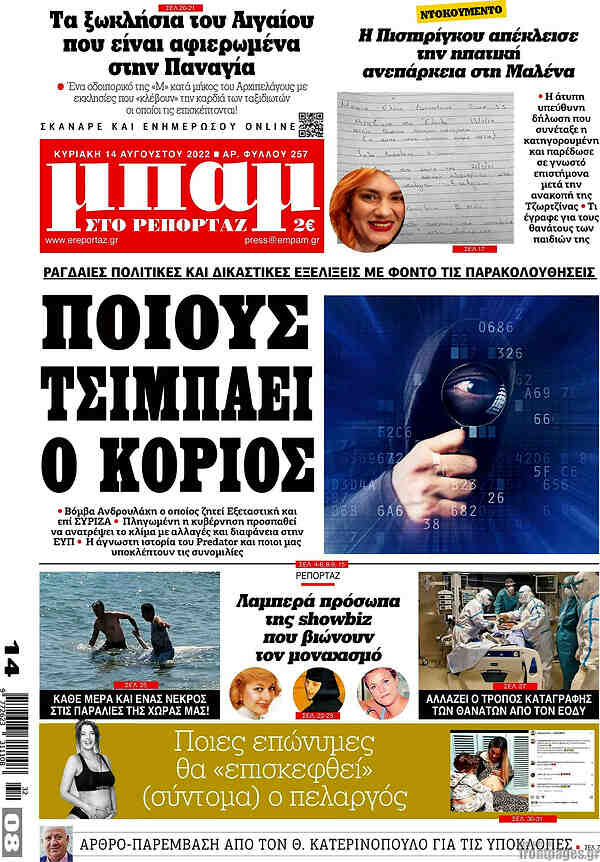 Πρωτοσέλιδα εφημερίδων - 13/8/2022 - frontpages.gr
