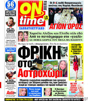 Πρωτοσέλιδα εφημερίδων - 13/8/2022 - frontpages.gr