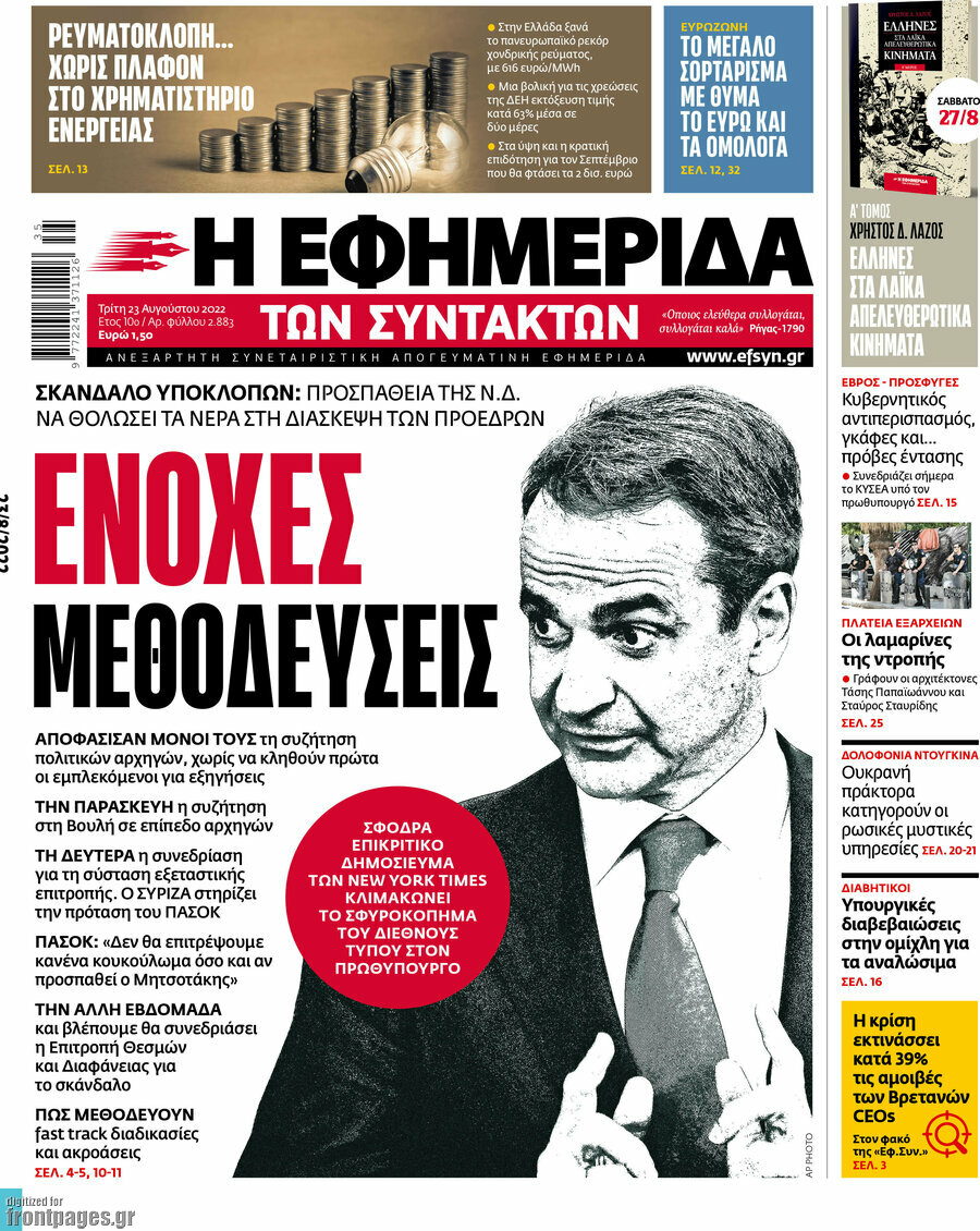 Πρωτοσέλιδο - Εφημερίδα Η εφημερίδα των συντακτών 23/8/2022 - Ένοψες ...