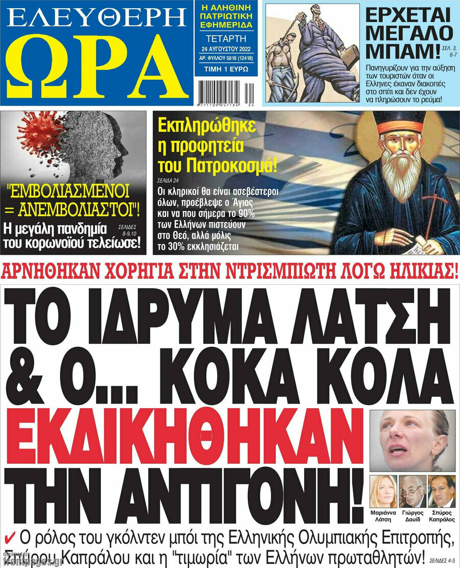 Πρωτοσέλιδο - Εφημερίδα Ελεύθερη ώρα 24/8/2022