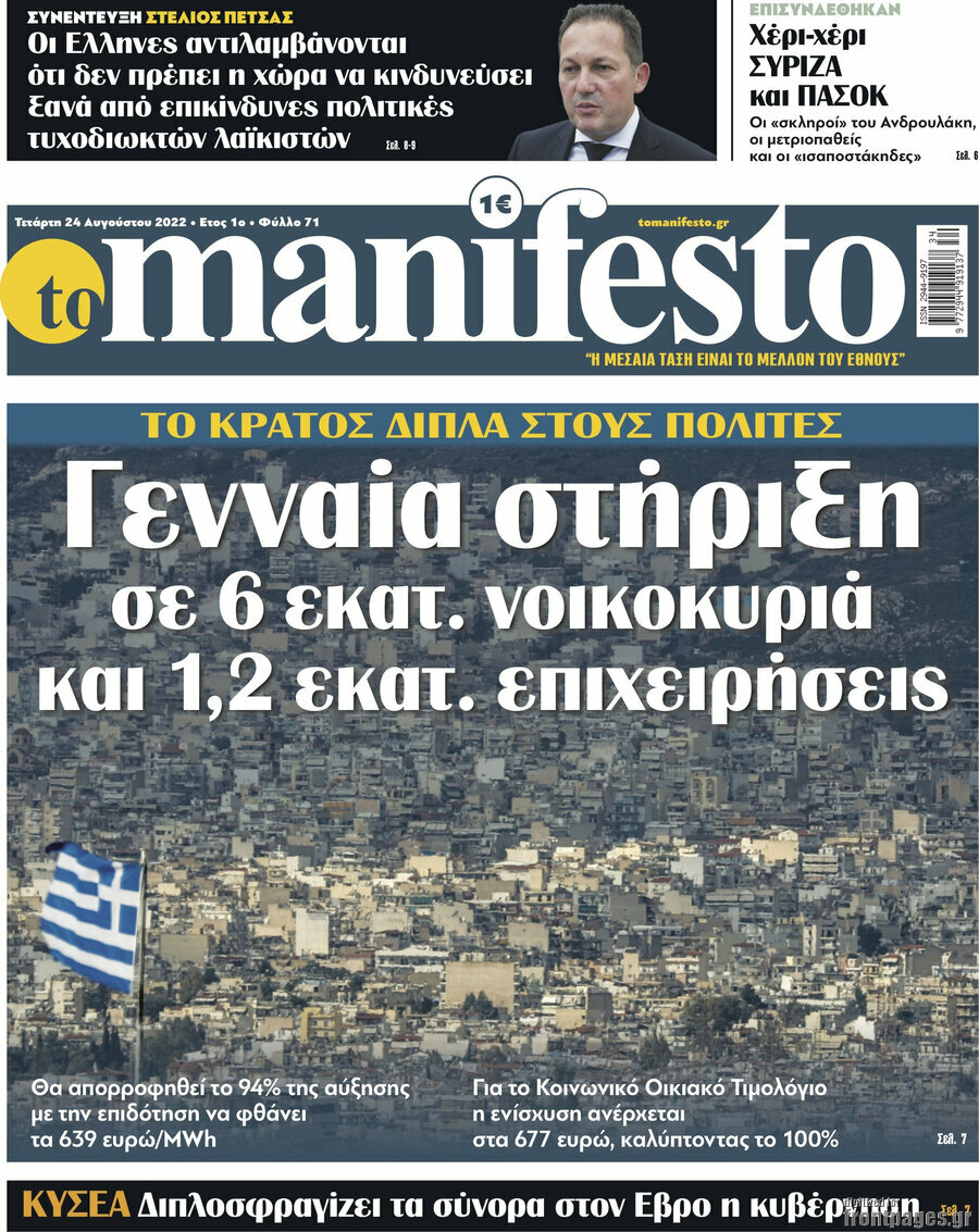 Πρωτοσέλιδο - Εφημερίδα Manifesto 24/8/2022
