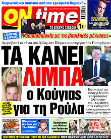 Πρωτοσέλιδο - Εφημερίδα ON time 12/9/2022