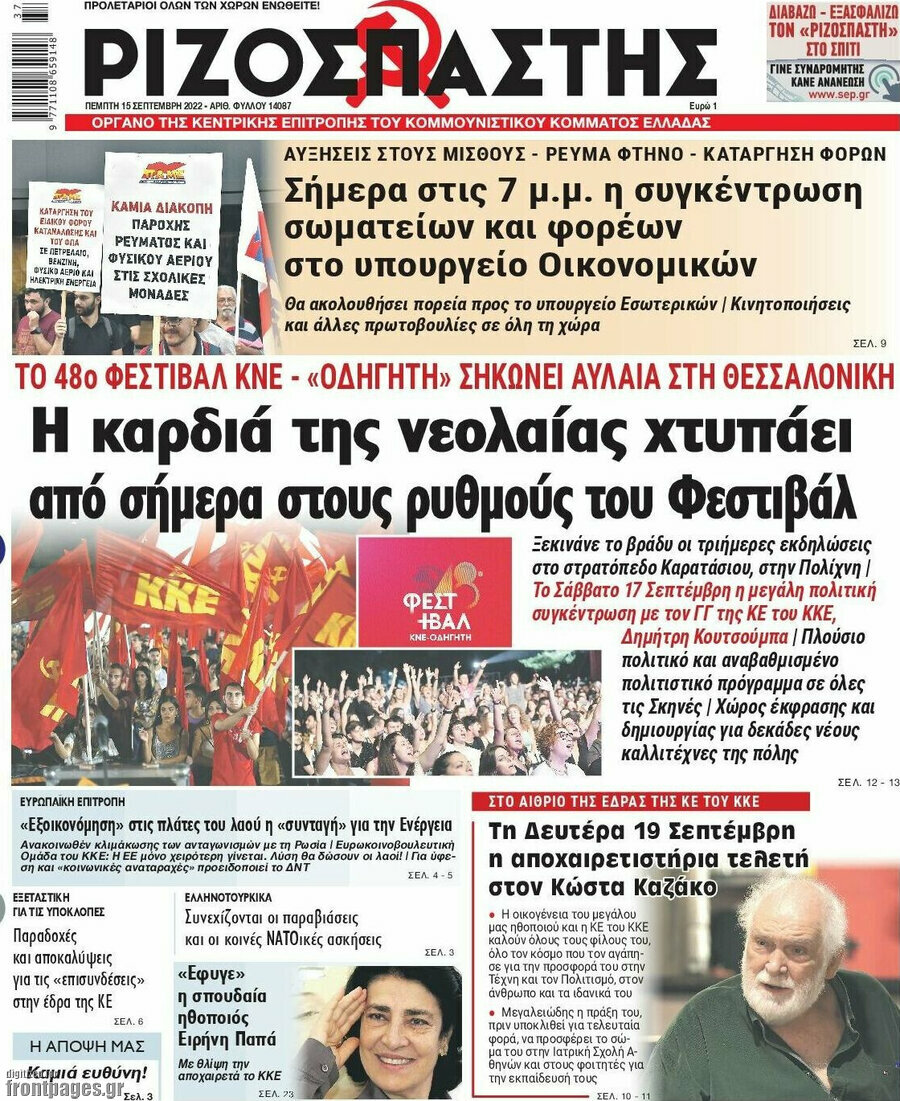 Πρωτοσέλιδο - Εφημερίδα Ριζοσπάστης 15/9/2022 - Η καρδιά της νεολαίας ...