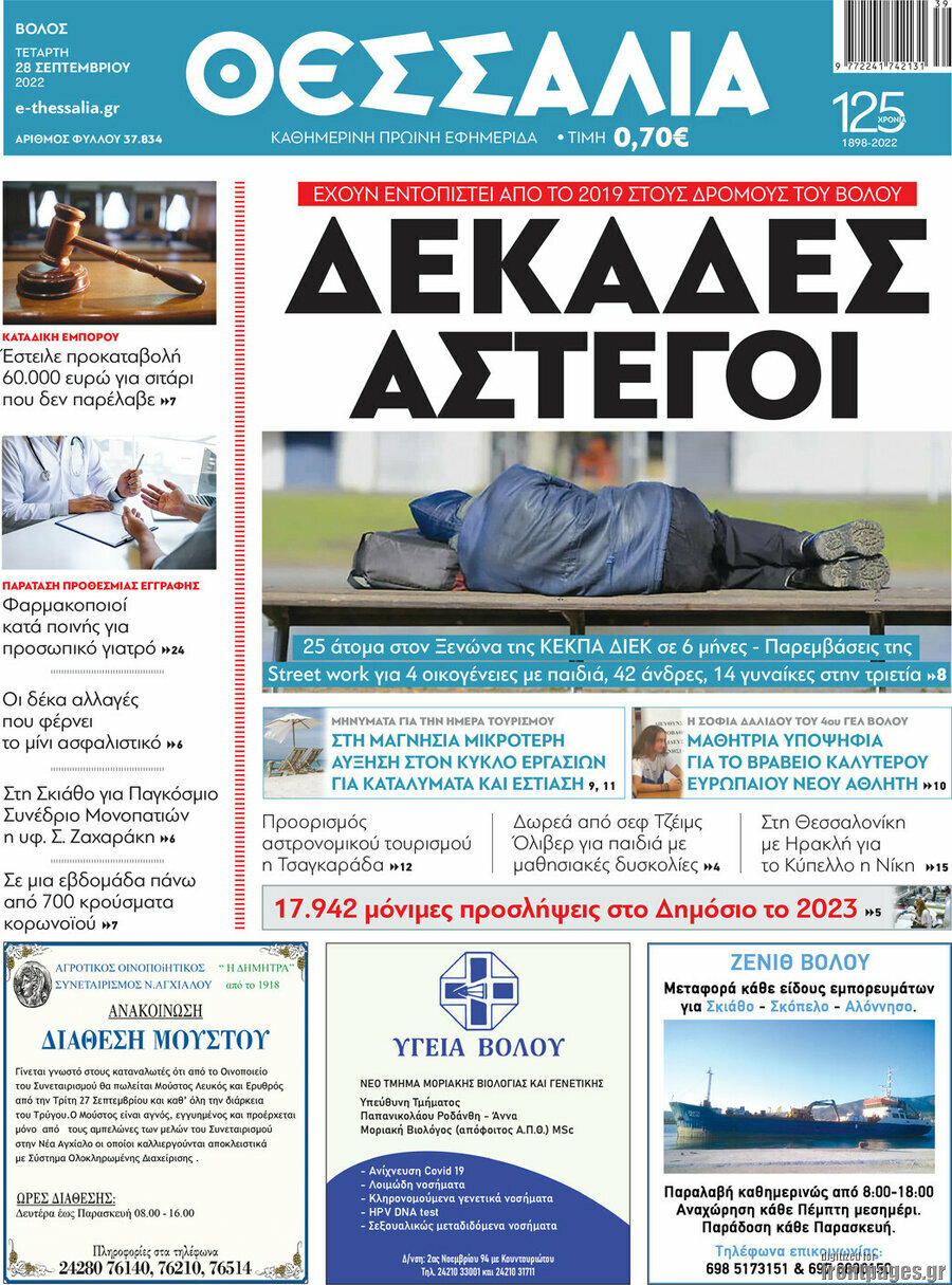 Πρωτοσέλιδο - Εφημερίδα Θεσσαλία 28/9/2022